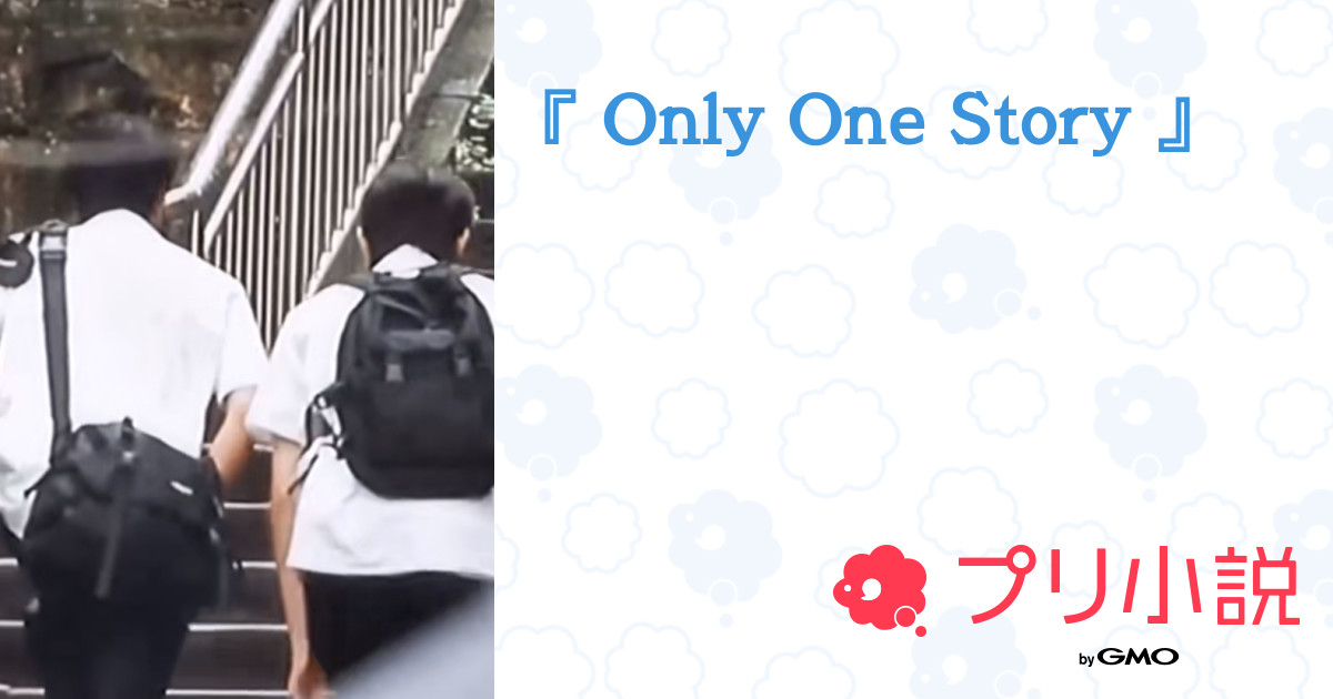 第9話： yj × ho（ 『 Only One Story 』）｜無料スマホ夢小説ならプリ小説 byGMO